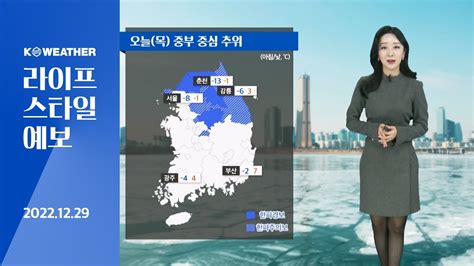 날씨 12월29일오늘목 강추위 서울 영하 8℃서해안 눈발 Youtube