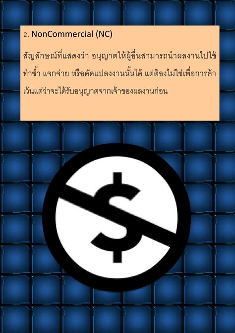 ลิขสิทธิ์และสัญลักษณ์ทางลิขสิทธิ์ Creative Commons แนนไง จะใครล่ะ