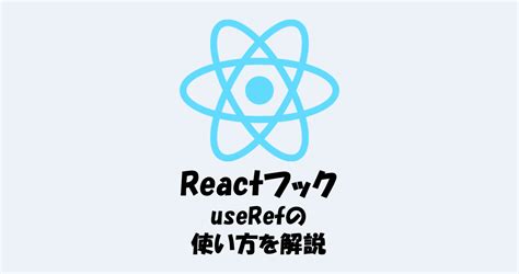 【react】userefの使い方を分かりやすく解説！ It Information