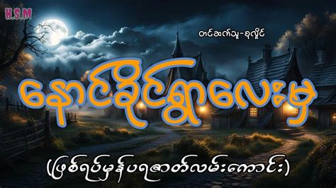 နောင်ခိုင်ရွာလေးမှဖြစ်ရပ်မှန်ပရဇာတ်လမ်း Myanmar Ghost Audiobook