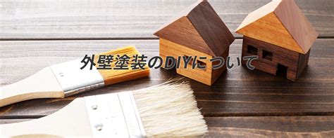 外壁塗装のdiyについて