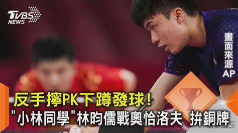 反手擰pk下蹲發球！「小林同學」林昀儒戰奧恰洛夫 拚銅牌｜tvbs新聞 Youtube