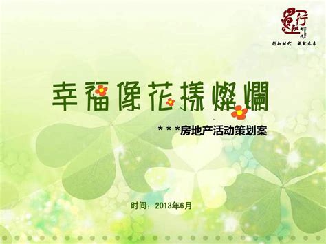 房地产活动策划模板word文档在线阅读与下载无忧文档
