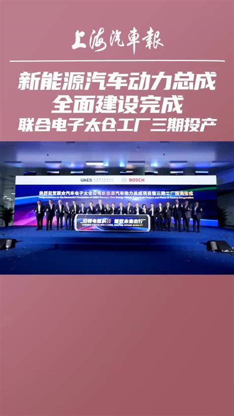 新能源汽车动力总成全面建设完成，联合电子太仓工厂三期投产凤凰网视频凤凰网
