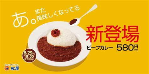 【松屋】お手頃価格で新登場 松屋の新 「ビーフカレー」同時開催！ 「牛めしあたま大盛」 30円引き＆松屋初「牛めしあたま特盛」 を期間限定特別