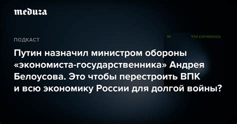 Путин назначил министром обороны «экономиста государственника Андрея Белоусова Это чтобы