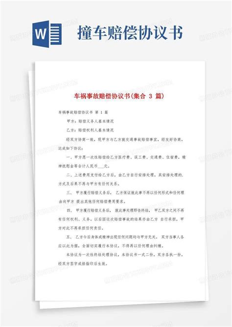 车祸事故赔偿协议书集合3篇word模板下载编号qkonyozk熊猫办公
