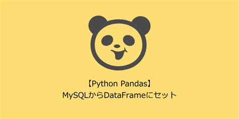 Python PandasMySQLからDataFrameにセット FlatKids