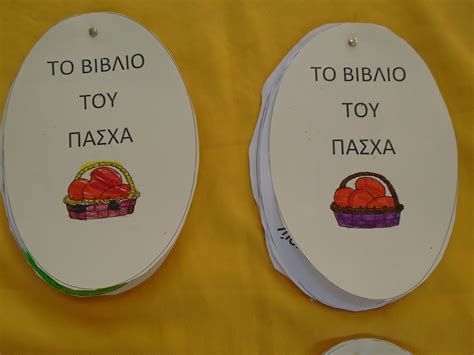5 ΝΗΠΙΑΓΩΓΕΙΟ ΚΑΛΑΜΑΤΑΣ ΒΙΒΛΙΑ ΤΟΥ ΠΑΣΧΑ ΠΑΣΧΑΛΙΝΕΣ ΚΑΡΤΕΣ
