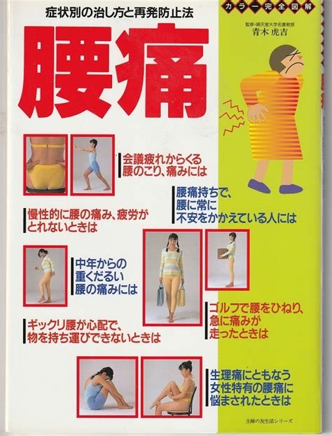 Yahooオークション 症状別の治し方と再発防止法 腰痛 症状別解消法