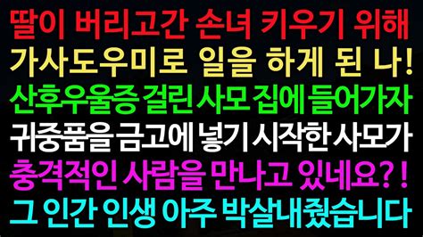 실화사연 딸이 버리고간 손녀 키우기 위해 가사도우미로 일을 하게 된 나 산후우울증 걸린 사모 집에 들어가자 실화사연신청사연사이다썰반전사연사연라디오 Youtube