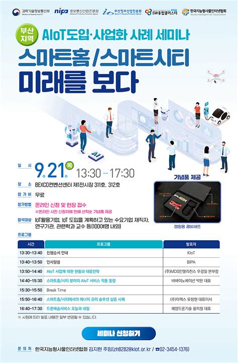 무료 부산지역 Aiot 도입ㆍ사업화 사례 세미나 스마트홈스마트시티 미래를 보다 요즘것들