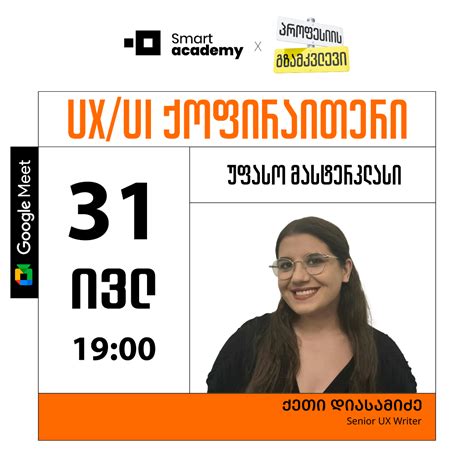 პროფესიის გზამკვლევი Ux Ui ქოფირაითერი • Smart Academy სმარტ აკადემია