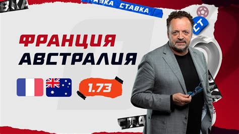 ФРАНЦИЯ АВСТРАЛИЯ Прогноз Гусева Youtube