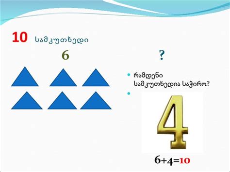 მათემატიკა 1კლასი Ppt