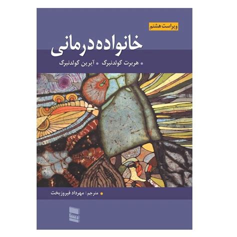 دانلود فایل کتاب خانواده درمانی گلدنبرگ ترجمه فارسی فاپول