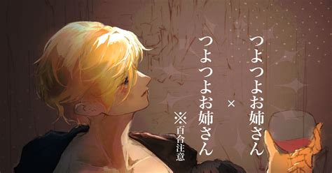 お姉さん つよつよお姉さん×つよつよお姉さんの百合 前編 UⅢのマンガ 姉妹 百合漫画 百合キス Pixiv