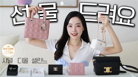 샤넬 셀린느 디올 선물로 드려요🎁로율님들을 위한 이거니꺼야👍🏻 Youtube