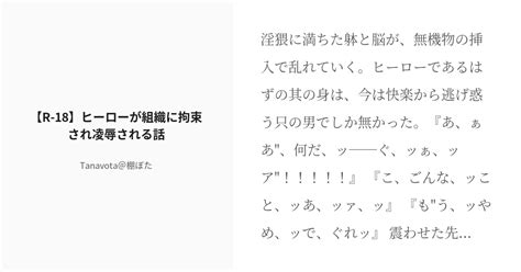 R 18 ゲイ 濁点喘ぎ 【r 18】ヒーローが組織に拘束され凌辱される話 Tanavota＠棚ぼたの小説 Pixiv