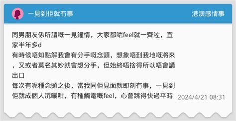 一見到佢就冇事 港澳感情事板 Dcard