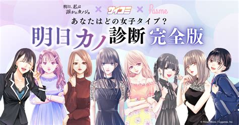 明日カノ診断 完全版 公開 明日私は誰かのカノジョ明日カノInformation Site サイコミ Cygames