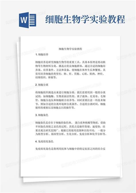 细胞生物学实验教程Word模板下载 编号lmgkjpdj 熊猫办公