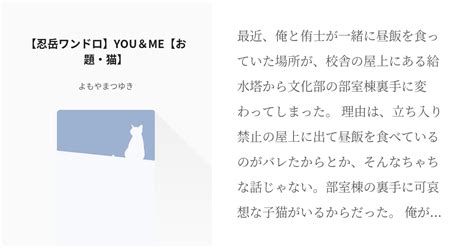 腐向け 【忍岳ワンドロ】you＆me【お題・猫】 よもやまつゆきの小説 Pixiv