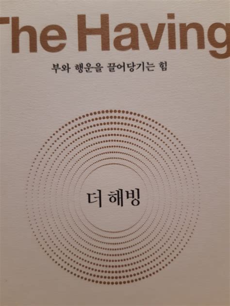 《더 해빙이서윤 홍주연 지음》 무의식에 있음을 각인시켜라 독서일기 네이버 블로그