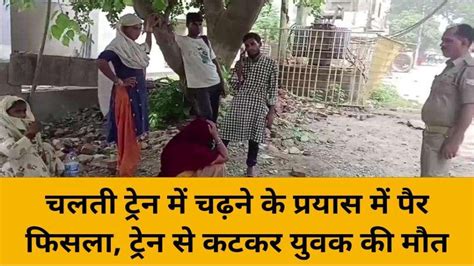 मिर्ज़ापुर चलती ट्रेन में चढ़ते समय युवक का फिसला पैर ट्रेन से कटकर