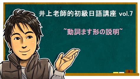 動詞ます形說明 初級日語 vol 7 井上老師的日語講座和日本文化QA