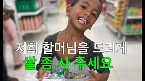 저희 할머님 드리게 쌀 좀 사 주세요ㅣ밥이 제일 맛있어요 YouTube