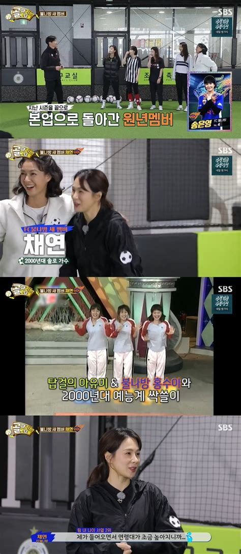 ‘골때녀 송은영 하차 채연 불나방 새 멤버 합류 “연령대 높아져 걱정”