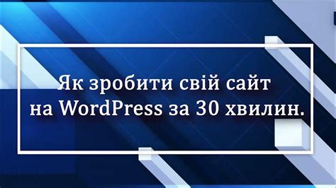 Сайт на Wordpress «з нуля покроковий алгоритм підводні камені та виправлення помилок Частина
