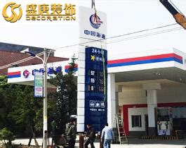加油站广告牌 加油站装修 加油站广告灯箱 广州市盛唐装饰工程有限公司