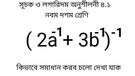 সূচক ও লগারিদম অনুশীলনী ৪ ১ এসএসসি গনিত সরল কর Youtube