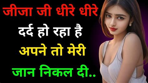 जीजा जी धीरे धीरे दर्द हो रहा है Heart Touching Story Motivational