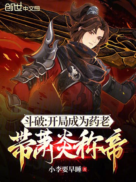 《斗破：开局成为药老，带萧炎称帝》小说在线阅读 起点女生网