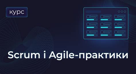 Scrum і Agile практики