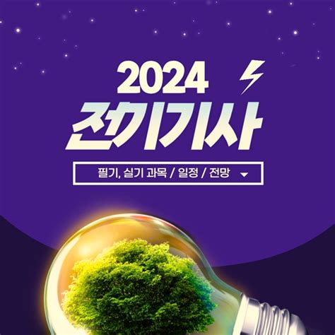 전기기사 필기 실기 시험 과목과 취업처 전망은 합격 도움 정보 네이버 블로그