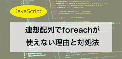 JavaScriptの連想配列でforeachが使えない理由と対処法 Web ウェブ の便利屋ララパルーザ