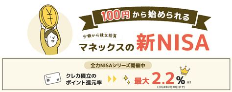 Nisaならマネックス証券