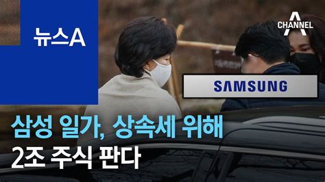 홍라희 등 삼성 일가 13조 상속세 위해 2조 주식 판다 뉴스a Youtube