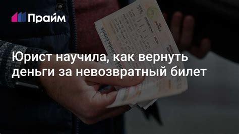 Юрист научила как вернуть деньги за невозвратный билет 14 06 2025 ПРАЙМ