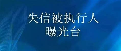 禹州法院又公布一批老赖黑名单有照片有住址看看有没有你认识的 失信人
