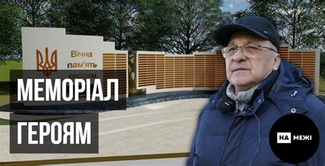 У Шостці в парку створять меморіал Героїв ВІДЕО НА МЕЖІ