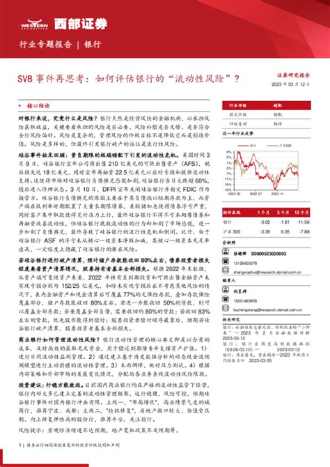 Svb事件再思考：如何评估银行的“流动性风险”？