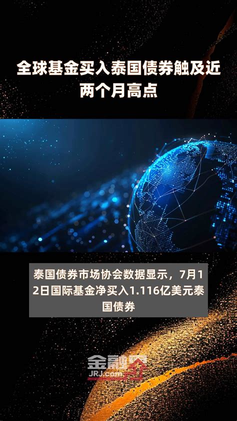 全球基金买入泰国债券触及近两个月高点快报凤凰网视频凤凰网