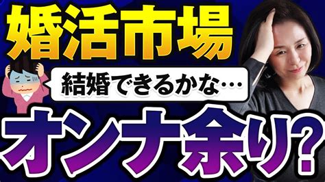 【婚活市場】結婚相談所が女性余りになる原因4選 Youtube