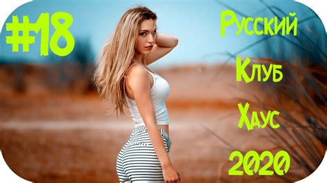 🇷🇺 Русская Музыка 2020 🔊 Дискотека 2020 х РусскаяРусский Клубняк 2020 🔊