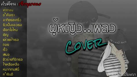 เพลงรวม ผู้หญิงเพลง Cover เพราะ Fb นางฟ้า จัยบาป กลุ่มเจ็บแต่จบ